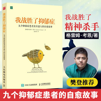 我战胜了抑郁症 九个抑郁症患者真实感人的自愈故事 格雷姆考恩 曾奇峰克洛斯抑郁症的书治疗忧郁症自愈力