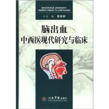 脑出血中西医现代研究与临床 人民军医出版社 黎杏群 编著 脑出血理论研究 临床药物研究