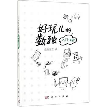 好玩儿的数独(入门浅尝)