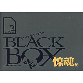 BOX系列2——惊魂劫