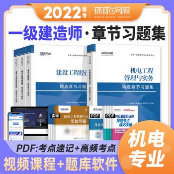 环球网校 2022年一级建造师考试用书 2022一建教材配套精选章节习题集 一级建造师考试习题集  一级建造师章节练习题 2022一建习题集 送环球网校视频 一建习题集 章节练习题 机电4科