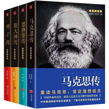全4册：马克思传+列宁传+恩格斯传+斯大林传：自传名人故事人物传记图书 现货