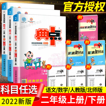 2022年新版典中点二年级上册下册语文数学全套人教版同步训练小学2学期二上典中典北师版练习册外研版典 语 数 /人教版 二年级上