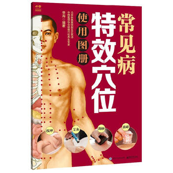 常见病特效穴位使用图册