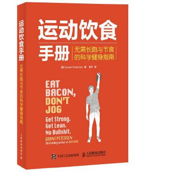 运动饮食手册 无需长跑与节食的科学健身指南
