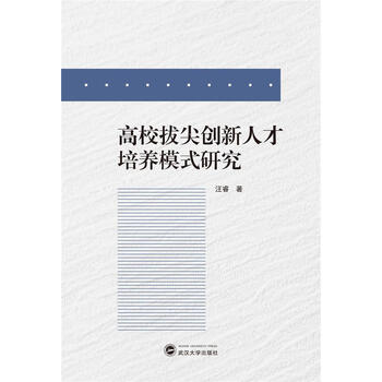 RT现货包邮 高校拔尖创新人才培养模式研究汪睿武汉大学出版社9787307223622 高等学校人才