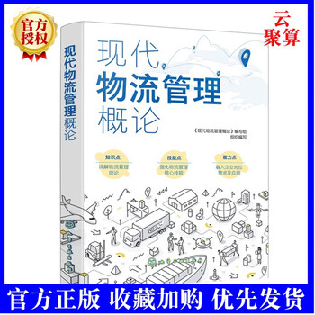 现代物流管理概论 物流管理岗位职业技能应用书籍 物流行业标准 物流专业教学应用书籍 现代物流管理内涵