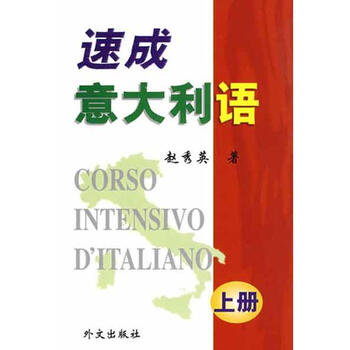 新华书店 正版 速成意大利语(上) 赵秀英  著 外语－其他语种