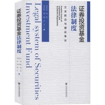 证券投资基金法律制度:立法前沿与理论争议