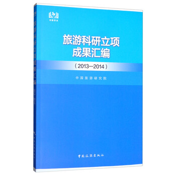 旅游科研立项成果汇编（2013-2014）