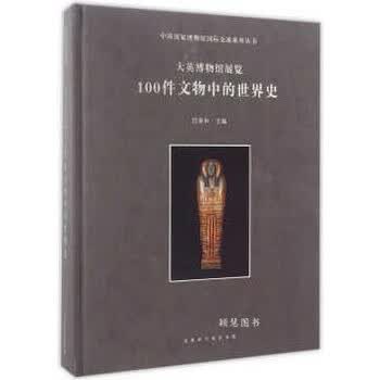大英博物馆展览  100件文物中的世界史 吕章申主编 北京时代华文书局