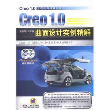 Creo 1.0曲面设计实例精解