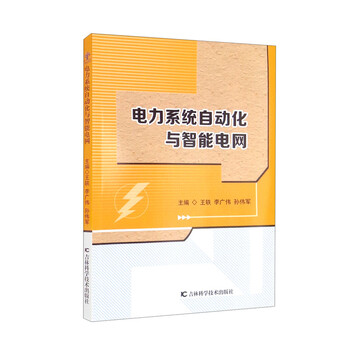 电力系统自动化与智能电网