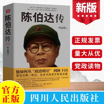 陈伯达传   四川人民出版社
