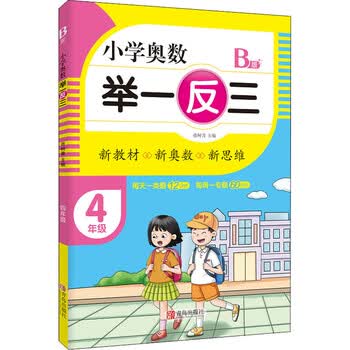 小学奥数 举一反三 4年级 B版
