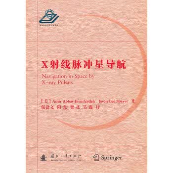 X射线脉冲星导航 (美)艾玛德扎赫,(美)斯派尔　著,侯建文　等译 国防工业出版社