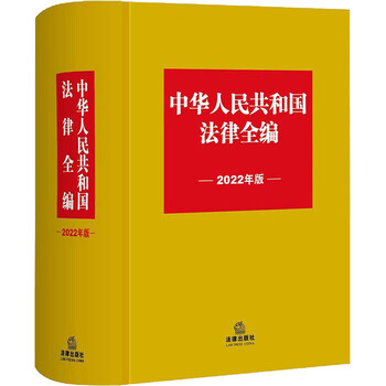 中华人民共和国法律全编 2022年版