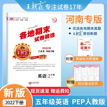 2022下册王朝霞小学试卷五年级下册语文数学英语部编人教苏教北师科普外研期中期末测评卷河南专版测试考试 五年级英语（PEP人教版）