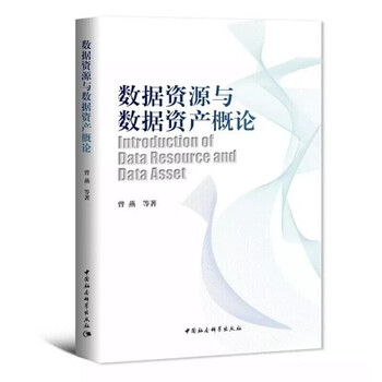 数据资源与数据资产概论 2022年新书 中国社会科学出版社 曾燕著