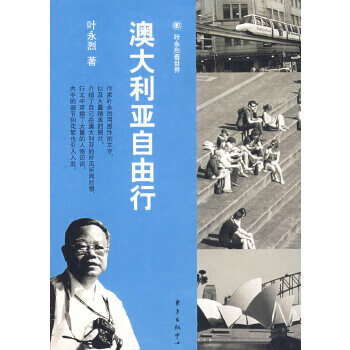 澳大利亚自由行(叶永烈看世界)