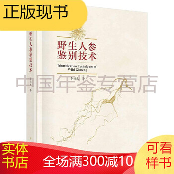 [按需印刷] 野生人参鉴别技术