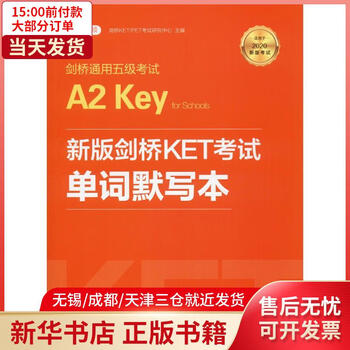 【新华书店】剑桥通用五级  A2 Key for Schools新版剑桥KET  单词默写本 202 全新正版