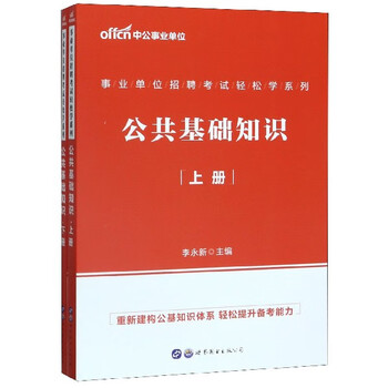 公共基础知识(上下)/事业单位招聘考试轻松学系列
