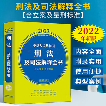 【】2022年新版法律法规全书系列 中华人民共和国刑法及司法解释全书(含立案及量刑标准)