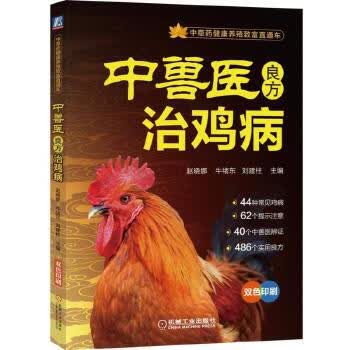 中兽医良方治鸡病 9787111622611 机械工业出版社 赵晓娜 牛绪东 刘建柱