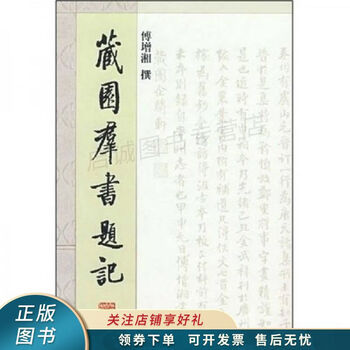 藏园群书题记 傅增湘