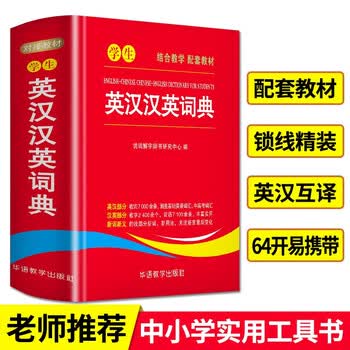 新版学生英汉汉英词典1-6年级中小学生实用全多功能英语词典新华字典现代汉语便携本中英文互译英