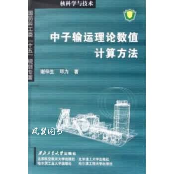 中子输运理论数值计算方法 谢仲生，邓力著 西北工业大学出版社