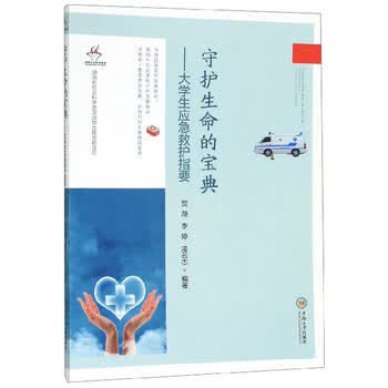 守护生命的宝典——大学生应急救护指要 医学 书籍