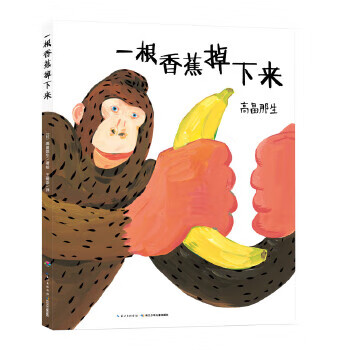 心喜阅绘本馆:一根香蕉掉下来 高畠那生, 王维幸【正版书】