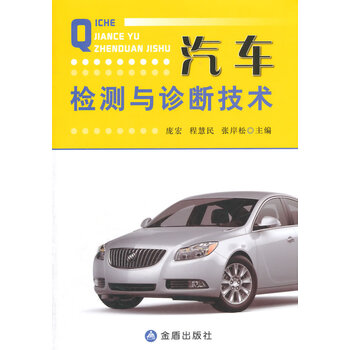 汽车检测与诊断技术 庞宏,程慧民,张岸松