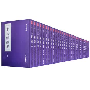 十三经读本：全31册