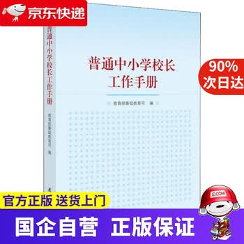 【新华书店官方网店】普通中小学校长工作手册 编者:*基础教育司 教育科学出版社