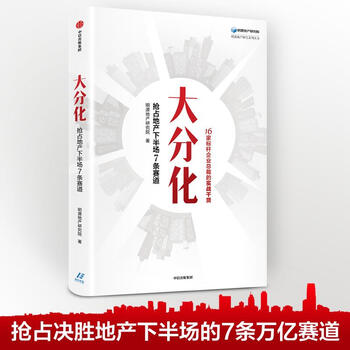 明源地产研究系列丛书：大分化--抢占地产下半场7条赛道 明源地产研究院 中信出版社