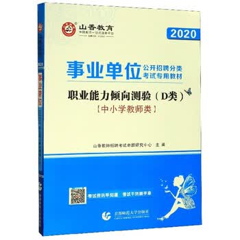 职业能力倾向测验(D类中小学教师类2020 公开招聘分类考试专用教材)