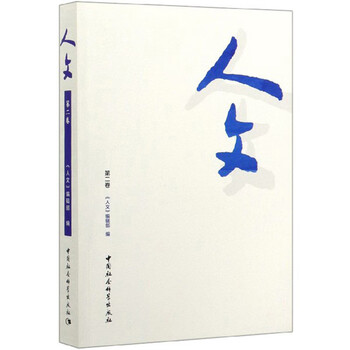 人文（第2卷）