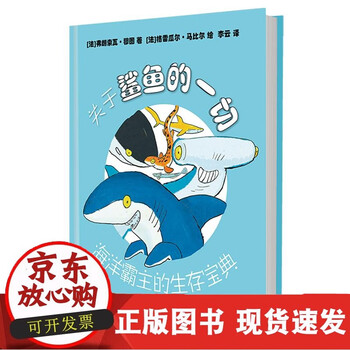 C关于鲨鱼的一切 海洋霸主的生存宝典 3-6岁少儿益智绘画本童话故事书籍启蒙教育课外书海洋生物科普儿