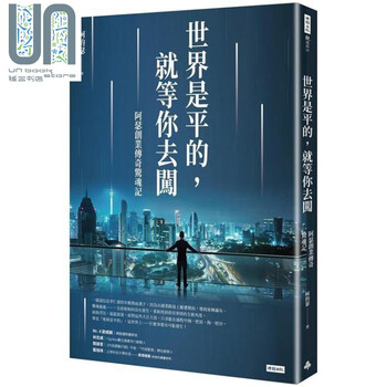 世界是平的，就等你去闯 阿瑟创业传奇惊魂记 港台原版 柯约瑟 时报文化 创意经营 管理