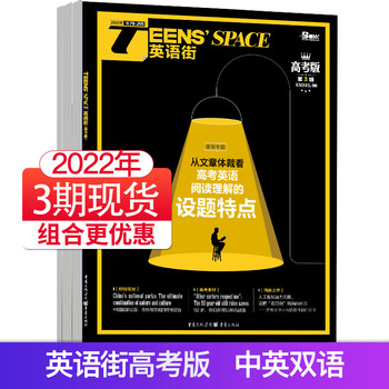 【单期可选/高考版】英语街高考版杂志2021/2022年月刊中学生高考英文学习中英双语课外阅读教辅英文杂志期刊 【3期】（2022年4/5/6月刊）