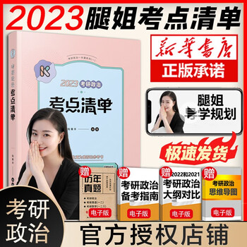 【现货先发】2023腿姐陆寓丰考研政治 考点清单（现货速发）