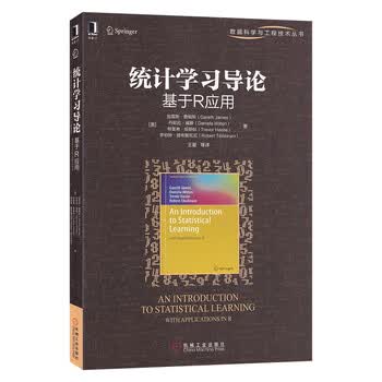  统计学习导论 基于R应用 加雷斯·詹姆斯著 统计学习机器学习课程教材数据挖掘数据分析参考用