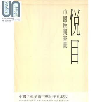 悦目：中国晚期书画（共二册） 港台原版 蔡宜璇 石头