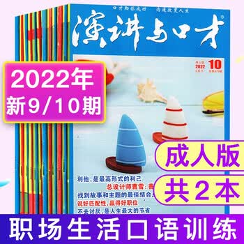【共2本】演讲与口才杂志成人版2022年第9/10期打包 口才技巧训练非2020年期刊