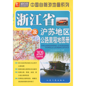 浙江省及沪苏地区公路里程地图册（2020版）
