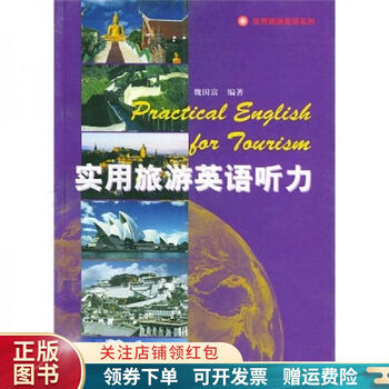 实用旅游英语系列·实用旅游英语听力