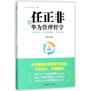 任正非谈华为管理哲学/华为核心竞争力系列